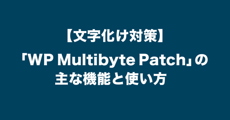 【文字化け対策】WordPressプラグイン「WP Multibyte Patch」の主な機能と使い方 | 山口デザインマーケティング